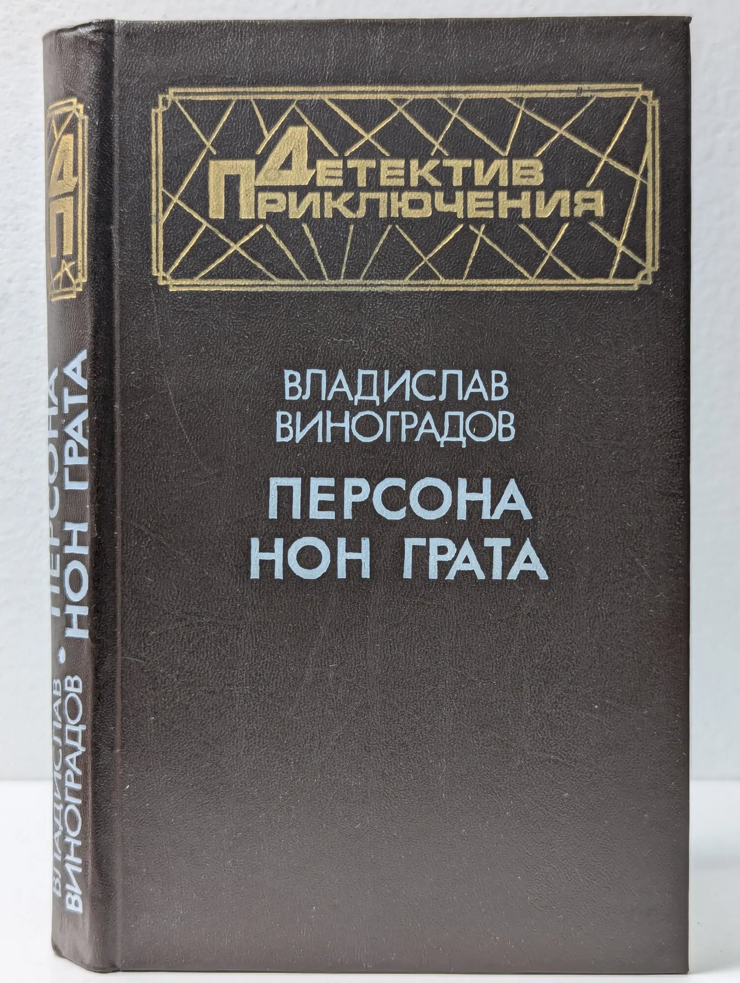 Библиотека детектива и военных приключений. Персона нон грата Виноградов Владислав Иванович 1993