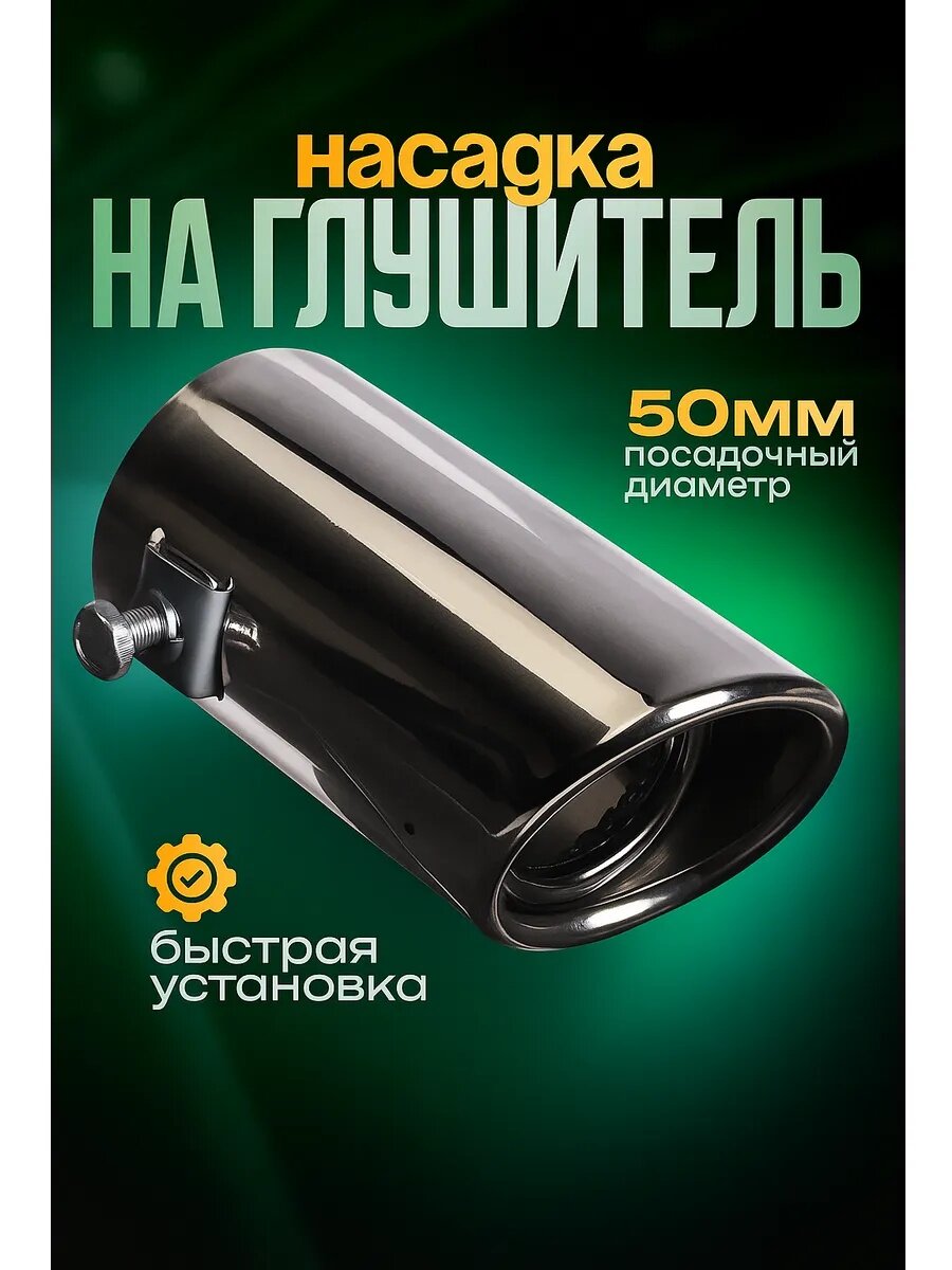 Насадка на глушитель, размер 10.4×5.1 см, посадочный 51 мм, цвет чёрный