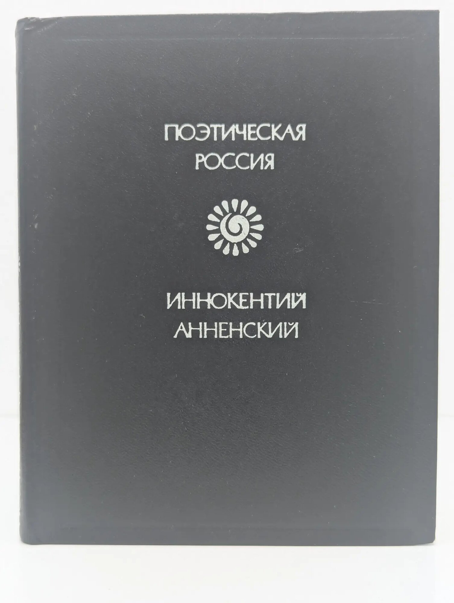 И. Анненский. Стихотворения Анненский Иннокентий Фёдорович 1987