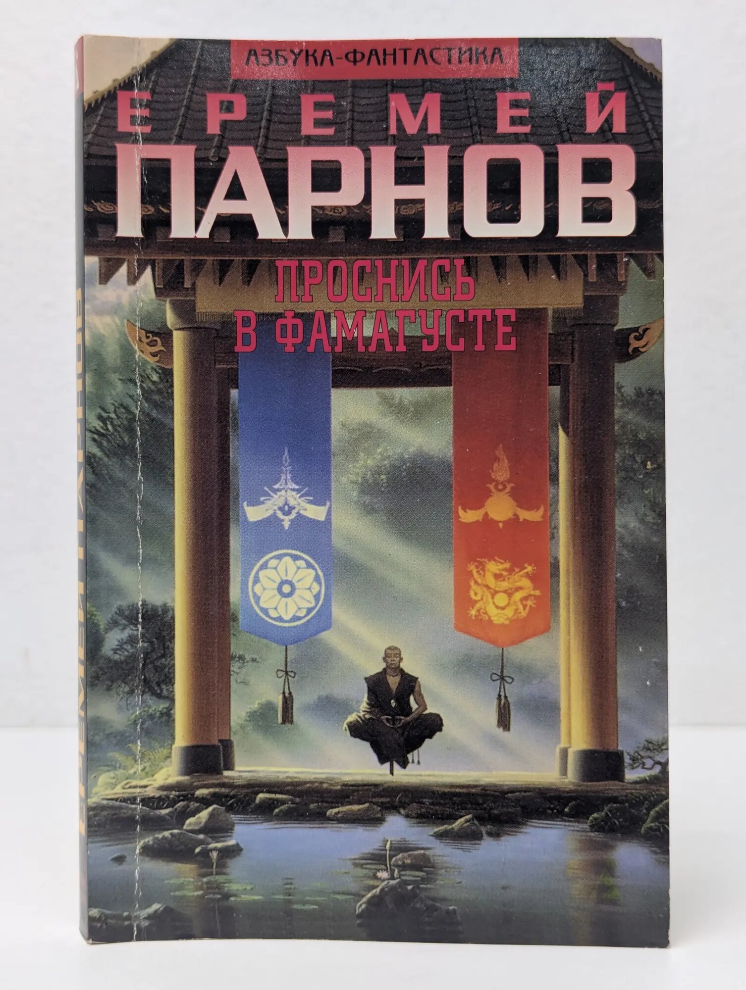 Азбука-фантастика. Проснись в Фамагусте Парнов Еремей Иудович 1997