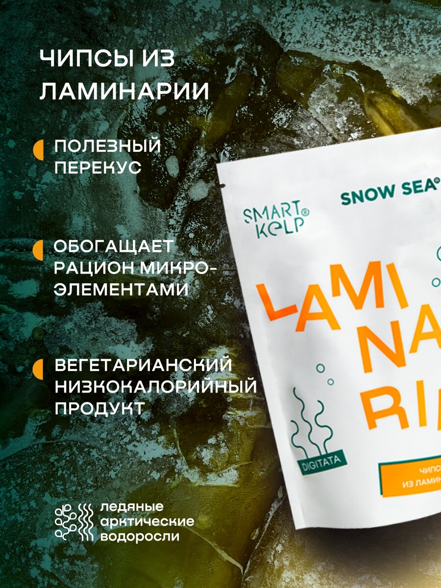 Чипсы из морской водоросли ламинарии SMARTKELP®12 г SNOW SEA
