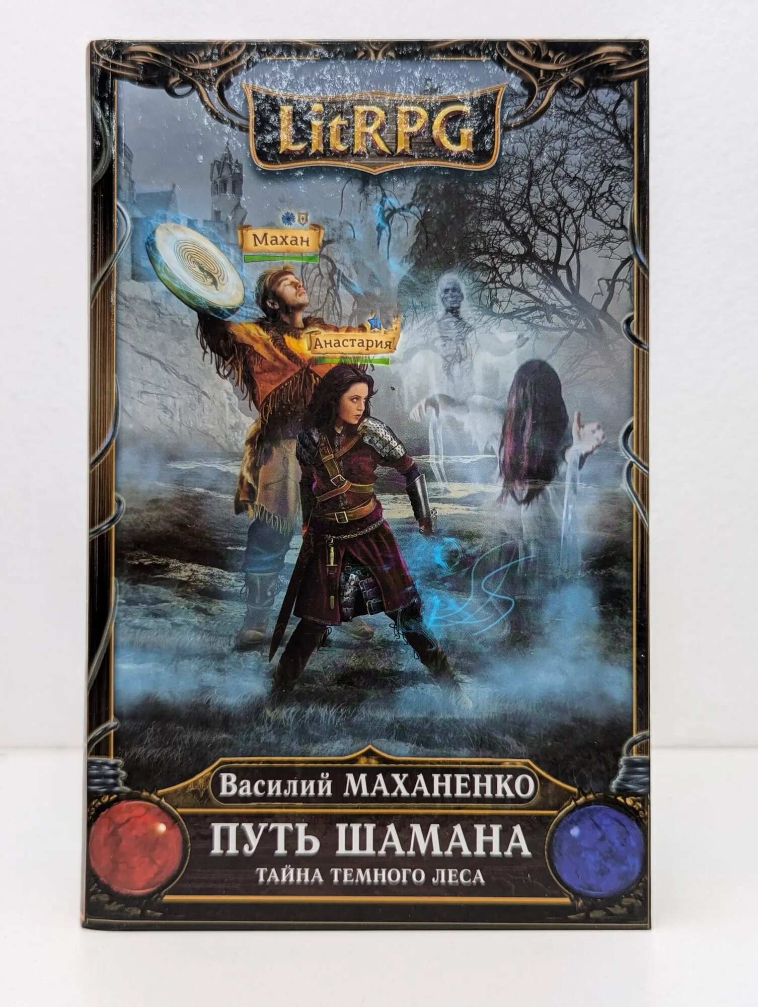 LitRPG. Путь Шамана. Тайна Темного леса Маханенко Василий Михайлович 2014