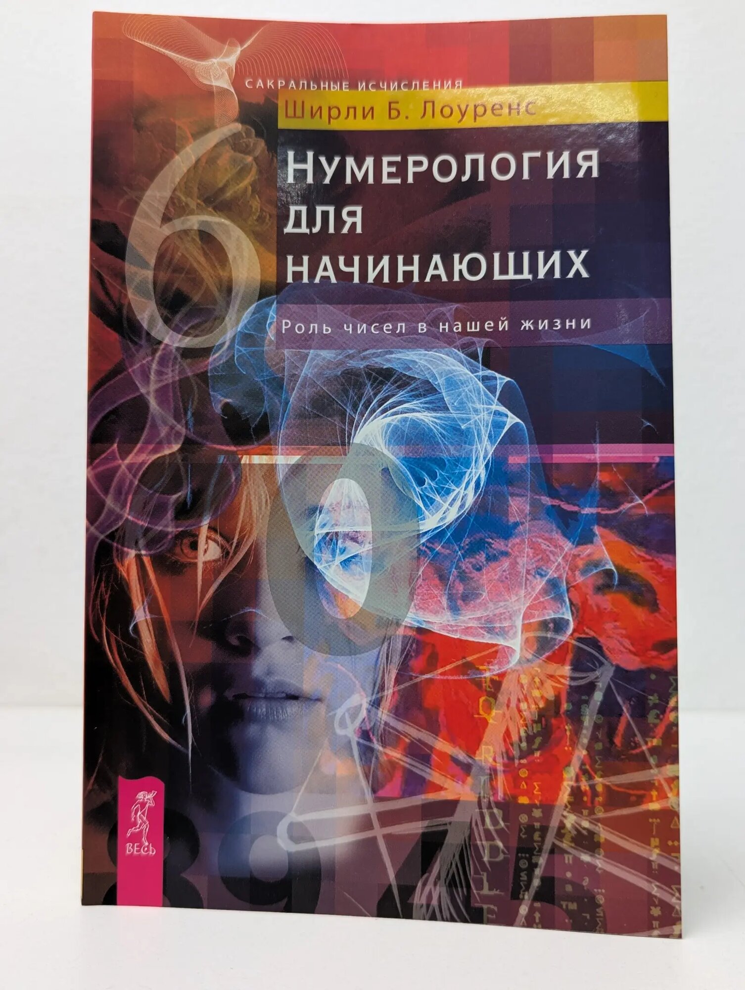 Нумерология для начинающих. Роль чисел в нашей жизни Лоуренс Ширли Блэквелл 2013