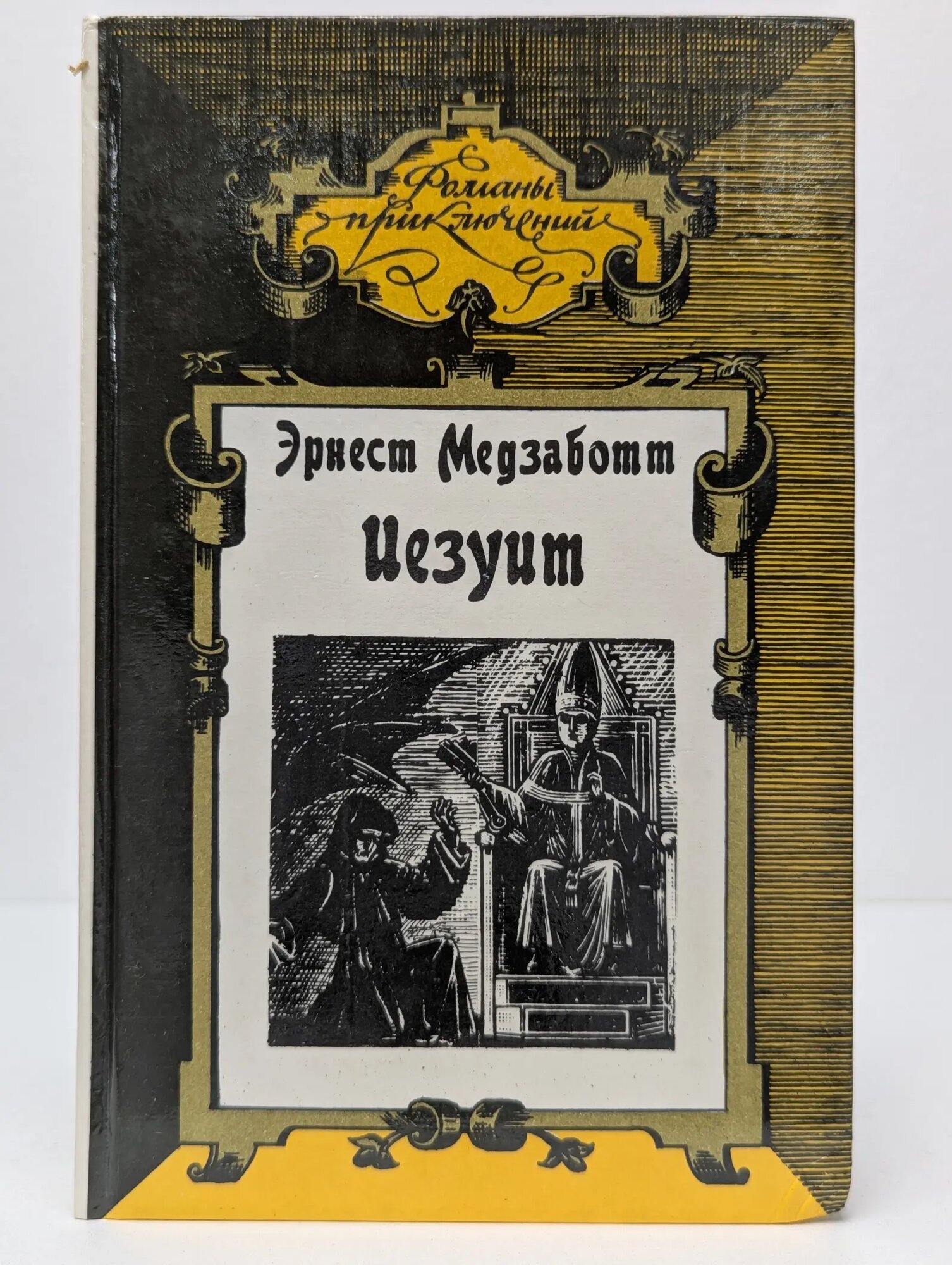 Папа Сикст V. Иезуит Медзаботт Эрнест 1993