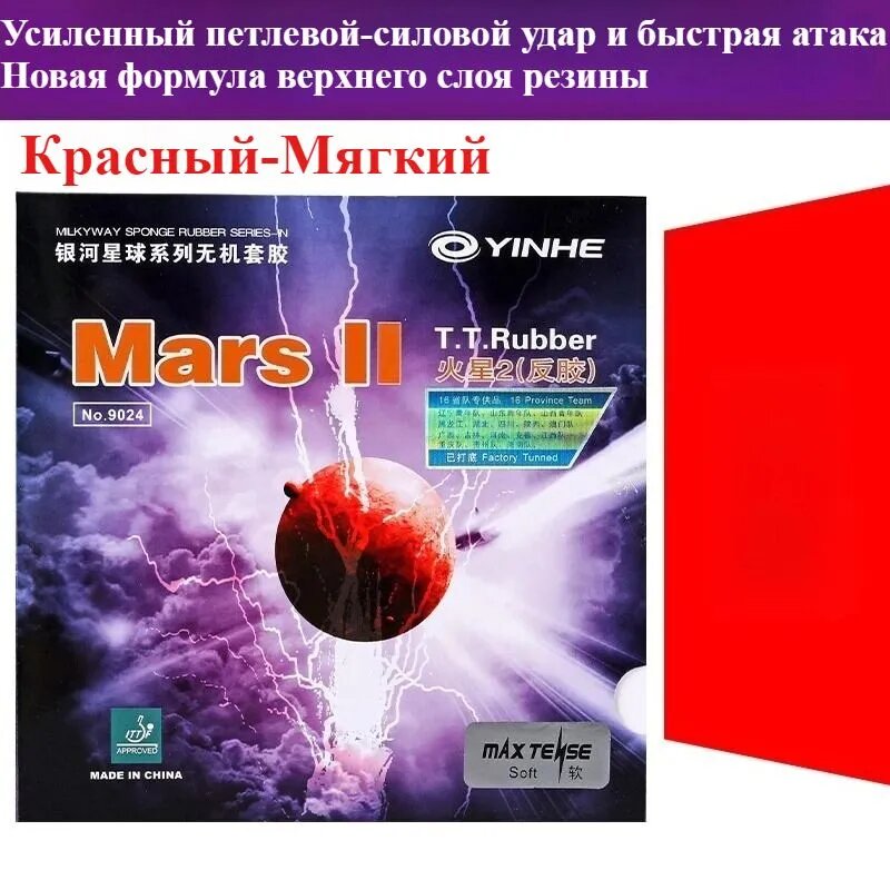 Накладка для ракетки YINHE Mars 2, Красный, Китай, 1 шт.