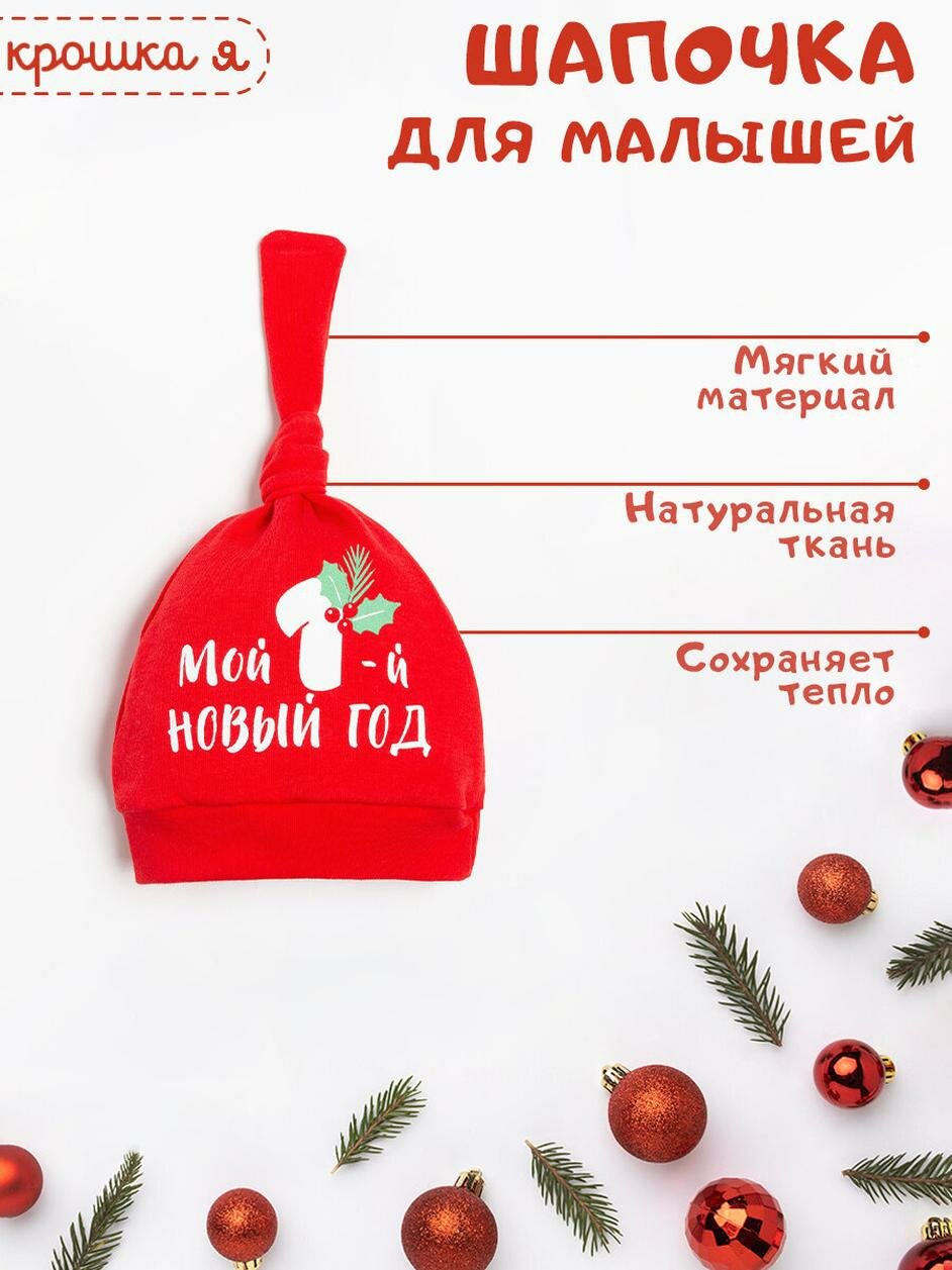 Чепчик Мой первый Новый Год для детей