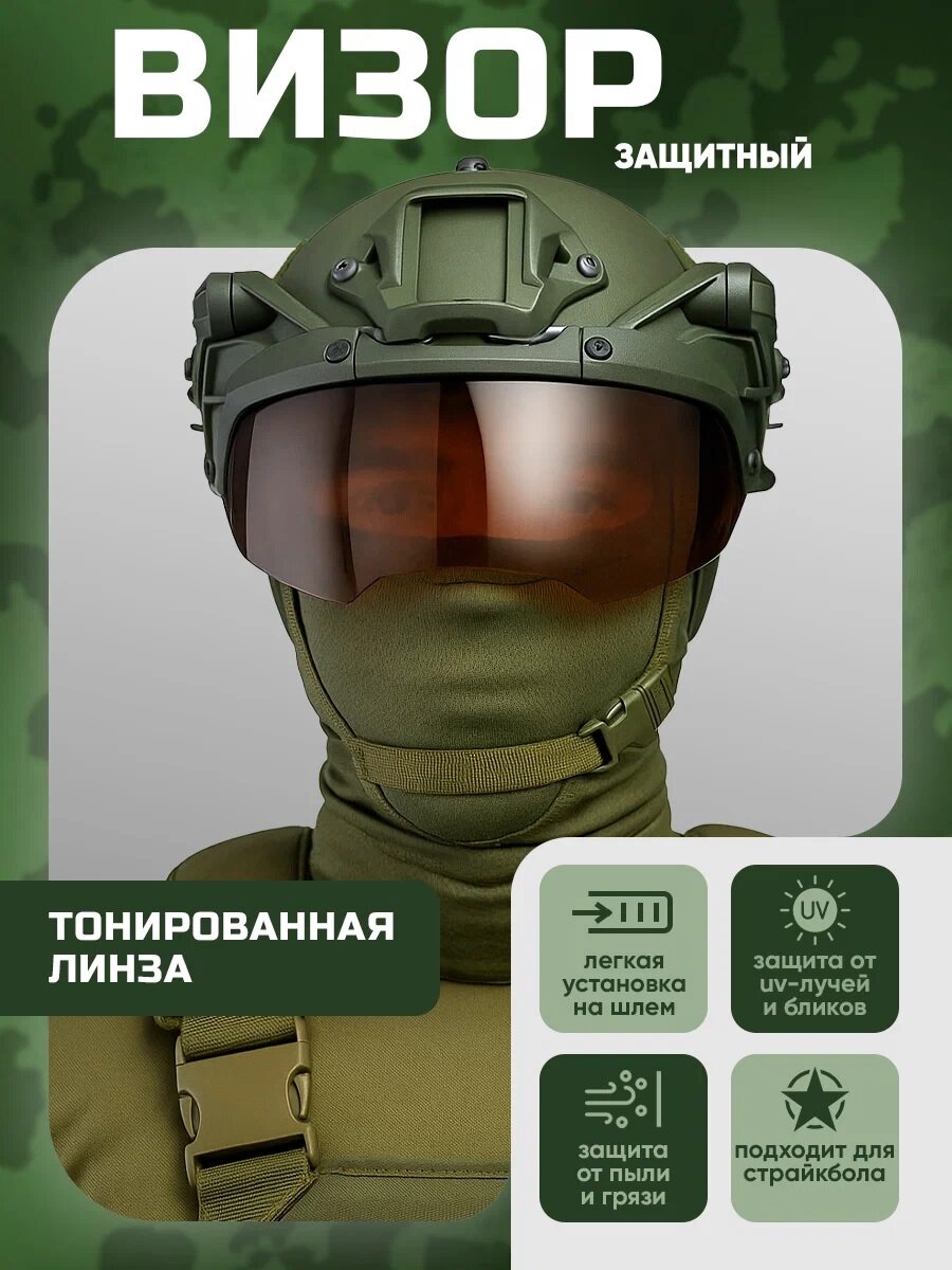 Визор-забрало баллистический на шлем темный, ударопрочный, крепление на рельсы, 0.5 кг