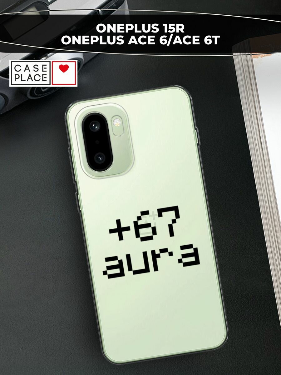 Чехол на OnePlus 15R/Ace 6/Ace 6T / ВанПлас 15Р/Эйс 6/Эйс 6Т с принтом Надпись: "+67 аура", прозрачный