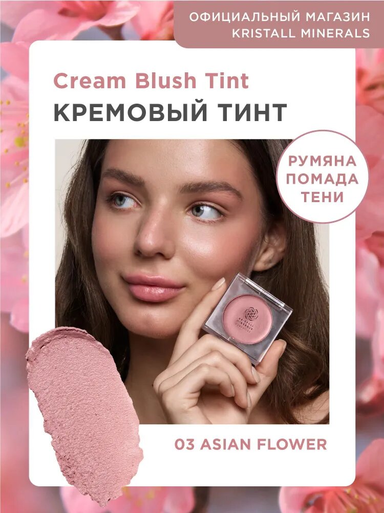 Кремовые румяна тинт для лица и губ Kristall Minerals cosmetics Cream Blush Tint