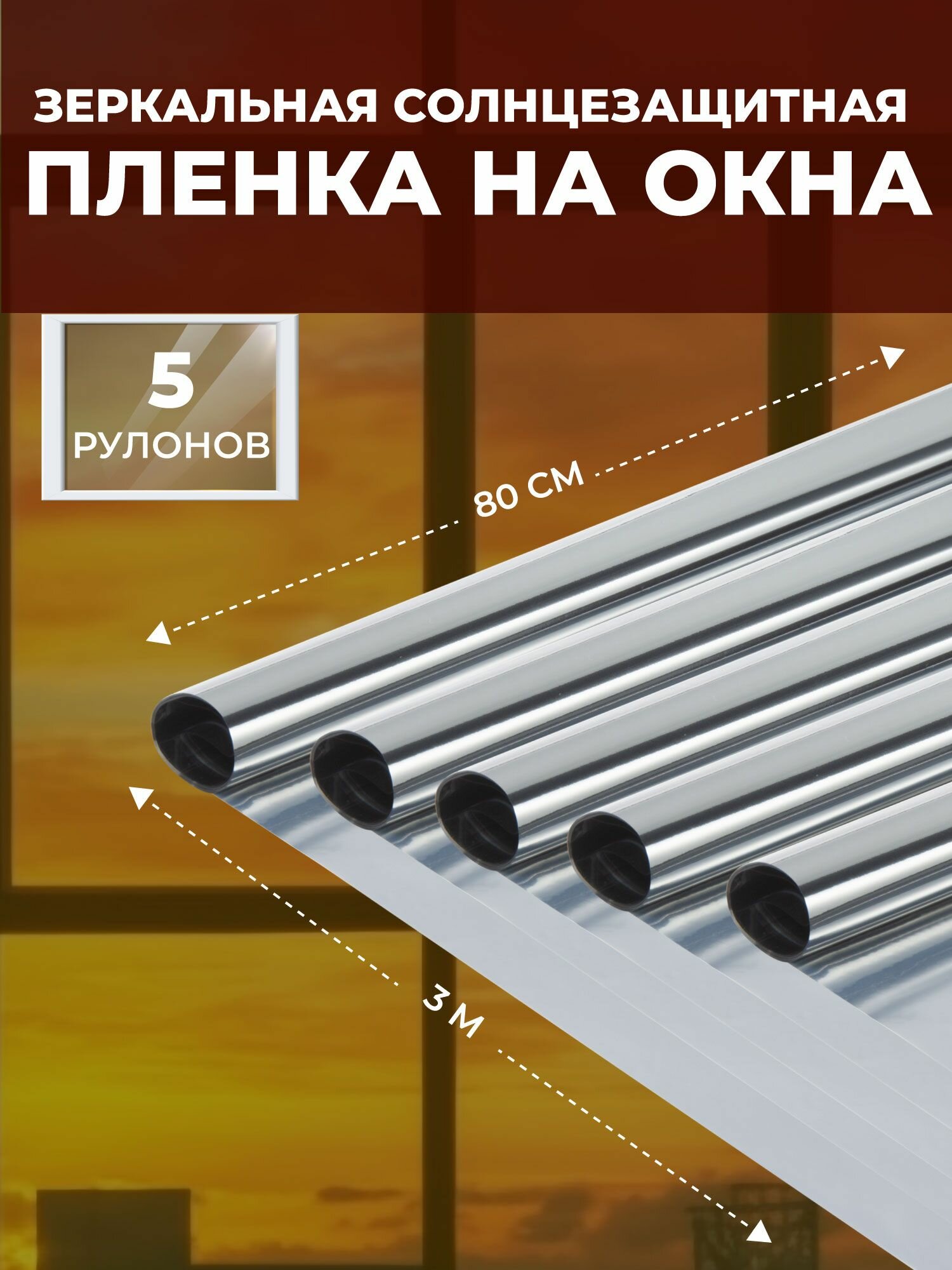Пленка солнцезащитная для окон 5 шт. по 3 м. - ширина 0,8 м, солнцезащитная пленка для окон защитная пленка на окна зеркальная пленка оконная