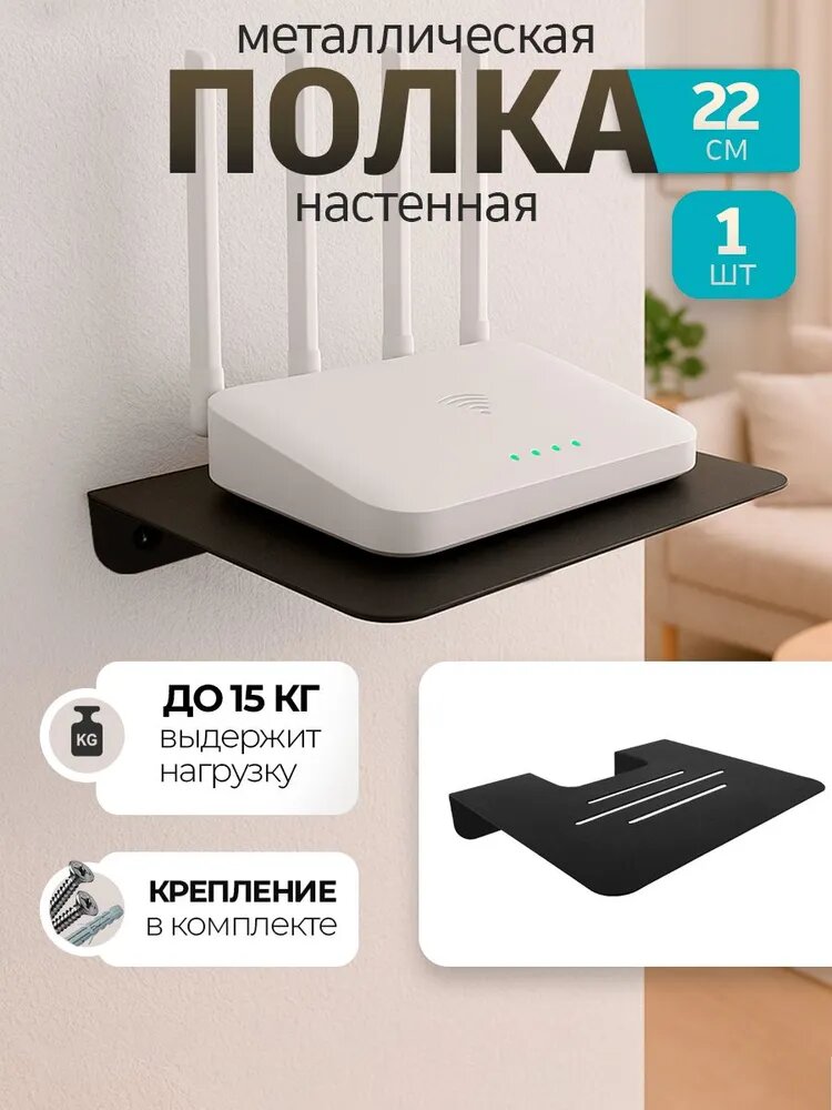Полка настенная для роутера приставки цветов телефона квадратная 22 см черная металлическая 1 шт