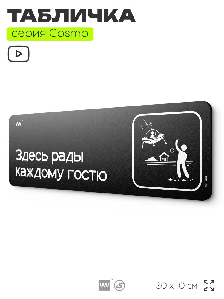 Табличка Здесь рады каждому гостю, шуточная прикольная табличка на дверь и стену черная, декор для офиса и дома, серия COSMO DECOR, 30х10 см, Айдентика Технолоджи