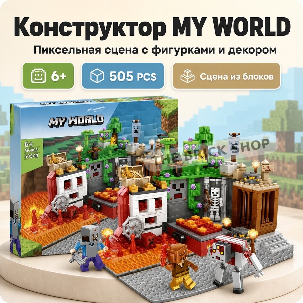 Конструктор My World, 505 деталей, подарок для детей и взрослых