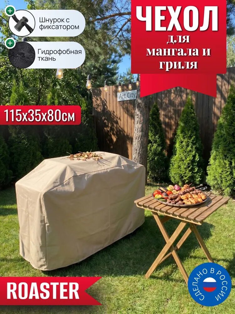 Чехол для мангала и гриля ROASTER, 115х35х80 см, песочный