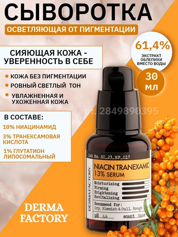 Derma Factory Сыворотка для ухода за кожей Осветление, 37 мл