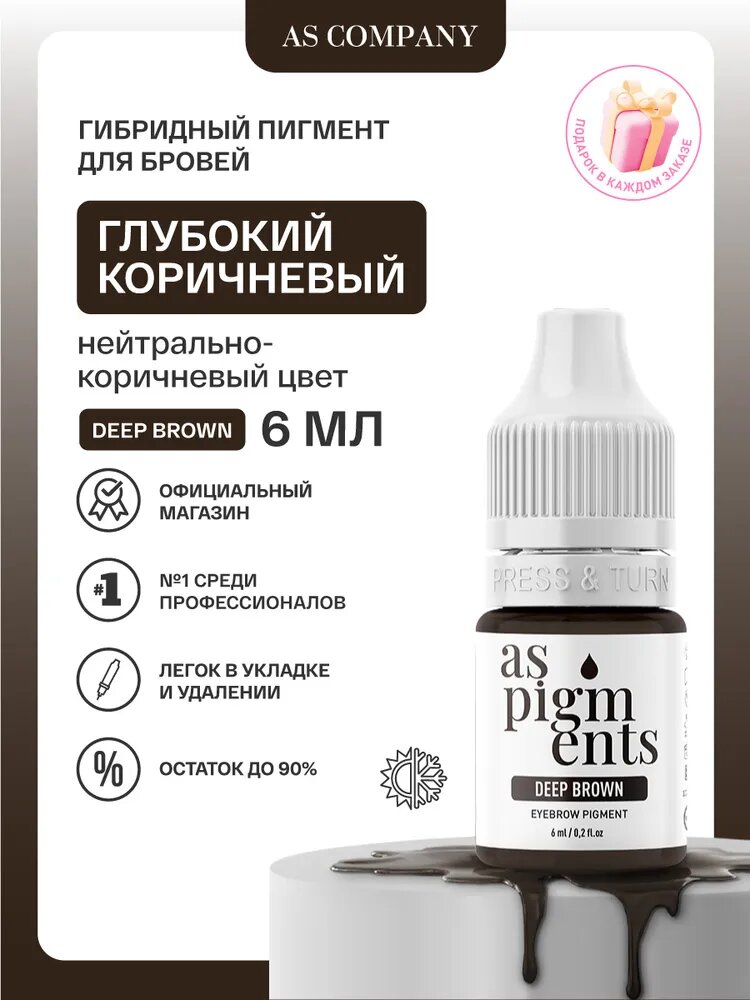 AS Company Пигмент гибридный Deep brown (Глубокий коричневый) 6 мл для татуажа, перманентного макияжа бровей (AS Pigments, Пигменты Шаховой)