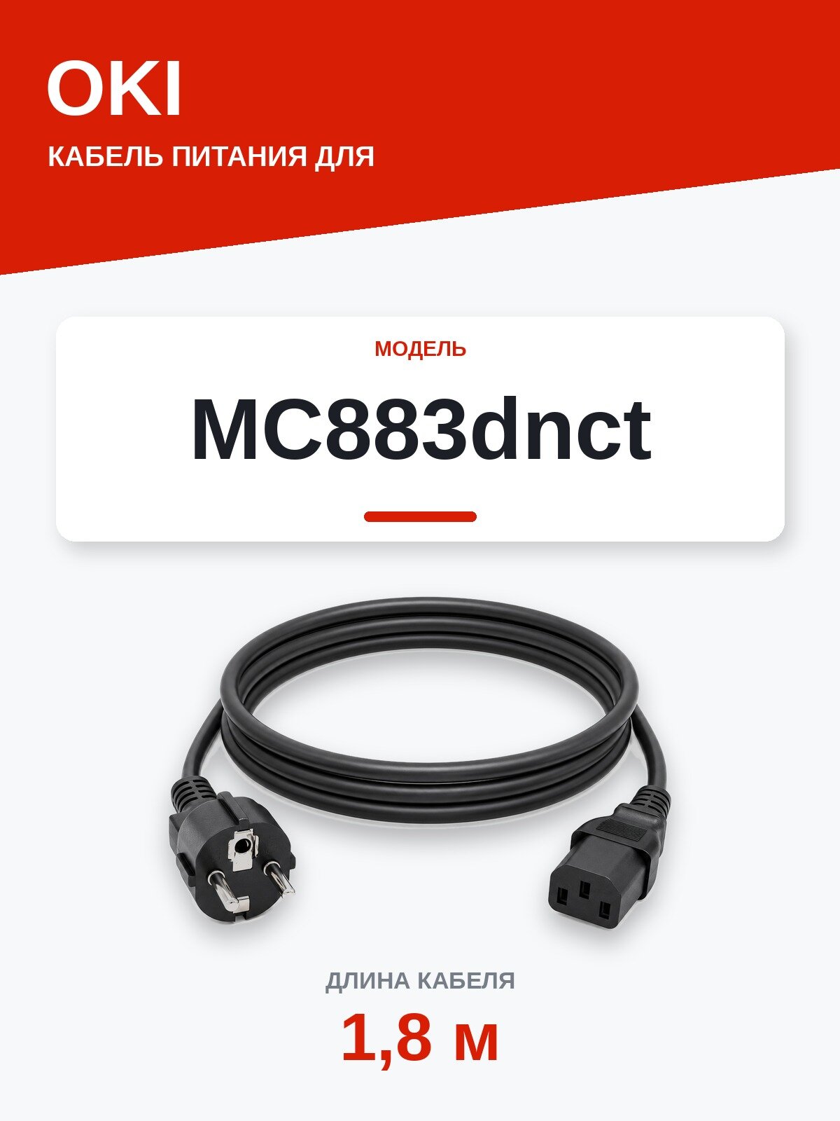 Кабель питания OKI MC883dnct — сетевой шнур 220В, 1,8 м, чёрный