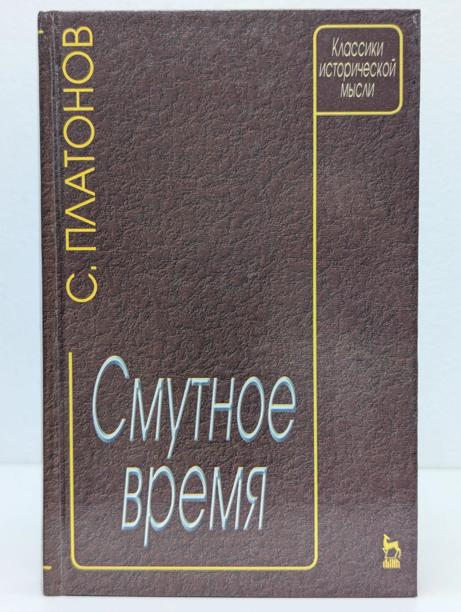 Классики исторической мысли. Смутное время Платонов Сергей Фёдорович 2001