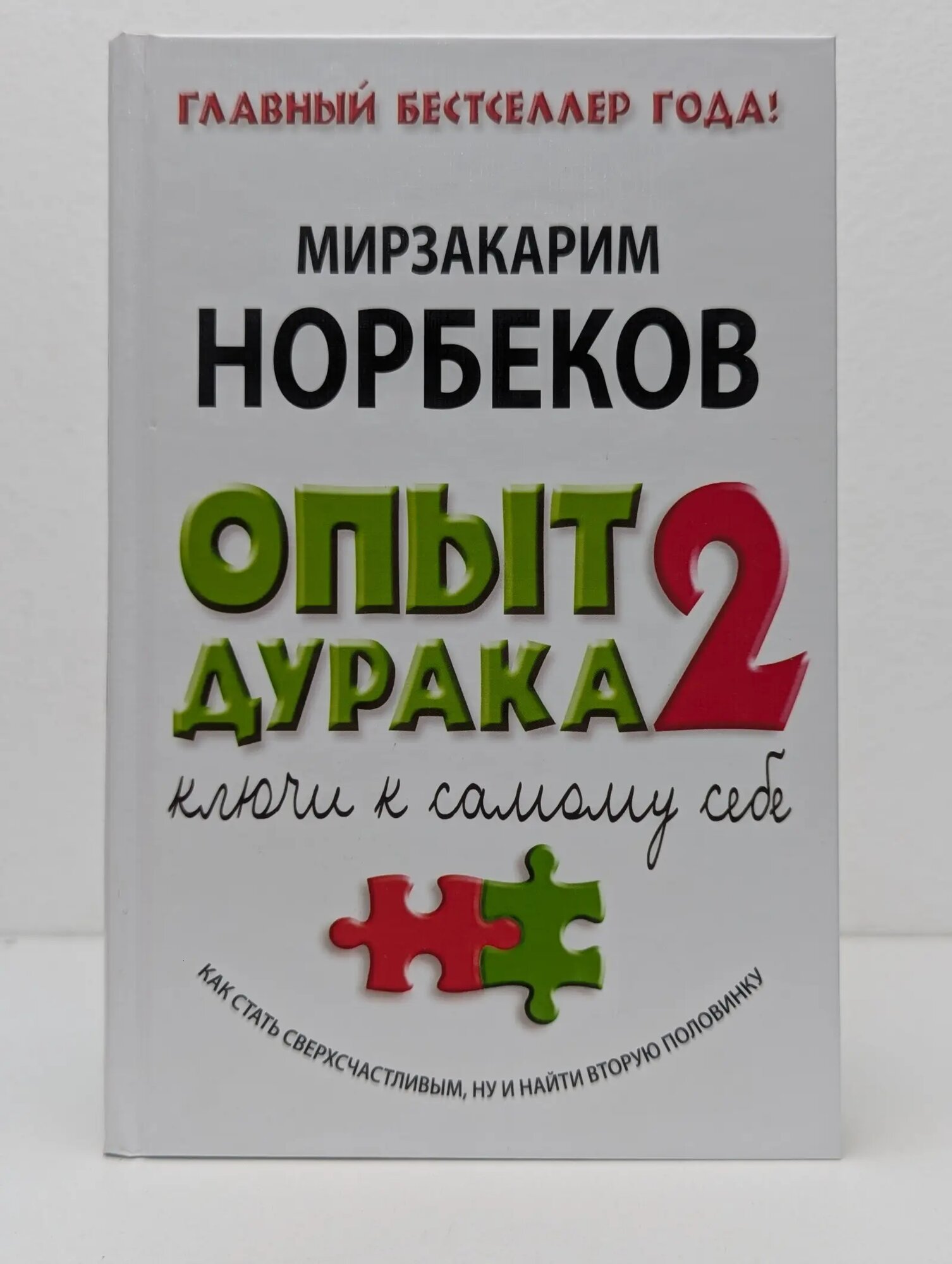 Библиотека Норбекова. Опыт дурака 2. Ключи к самому себе Норбеков Мирзакарим Санакиулович 2014