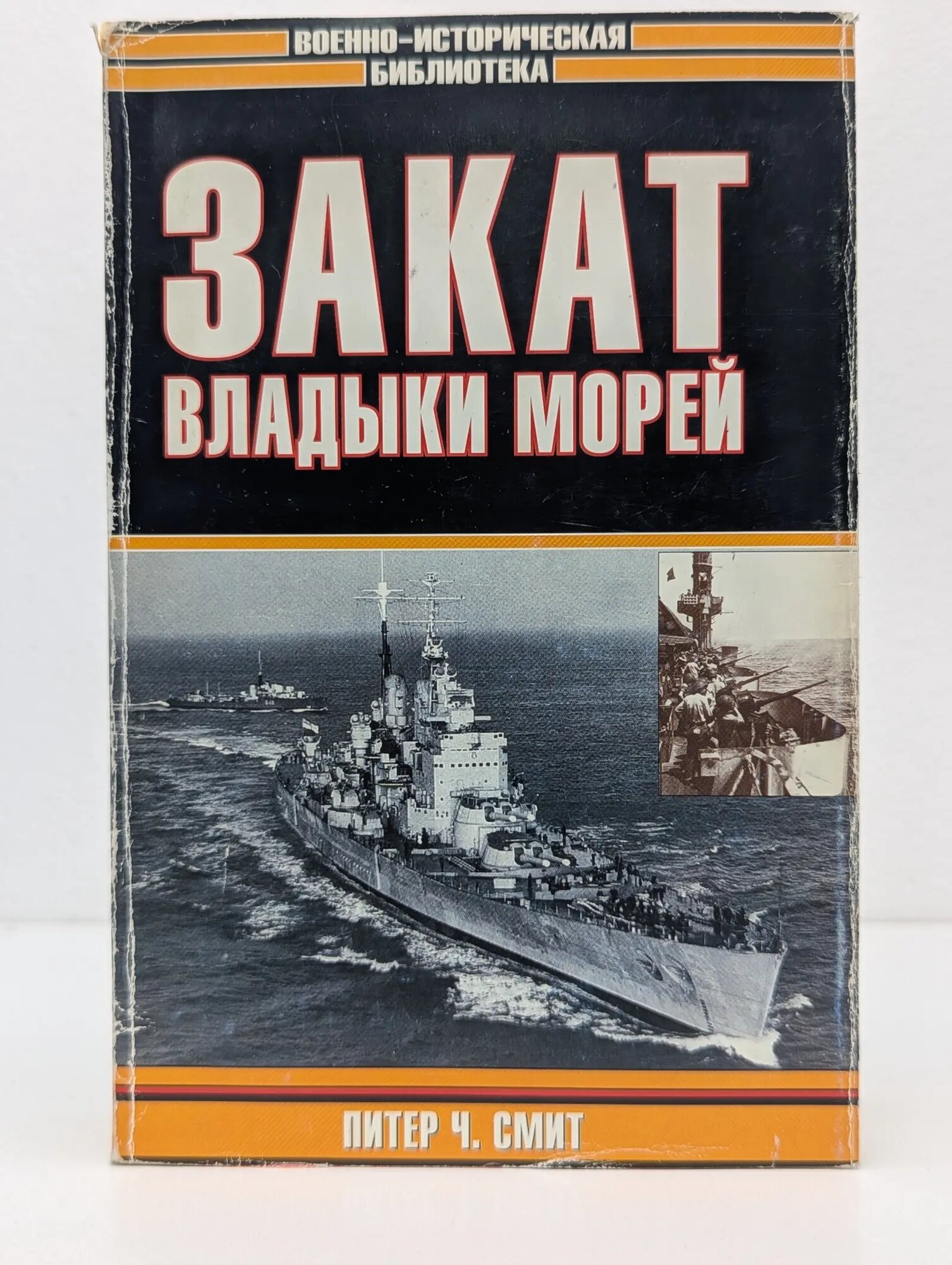 Военно-историческая библиотека. Закат владыки морей Смит Питер Ч. 2003