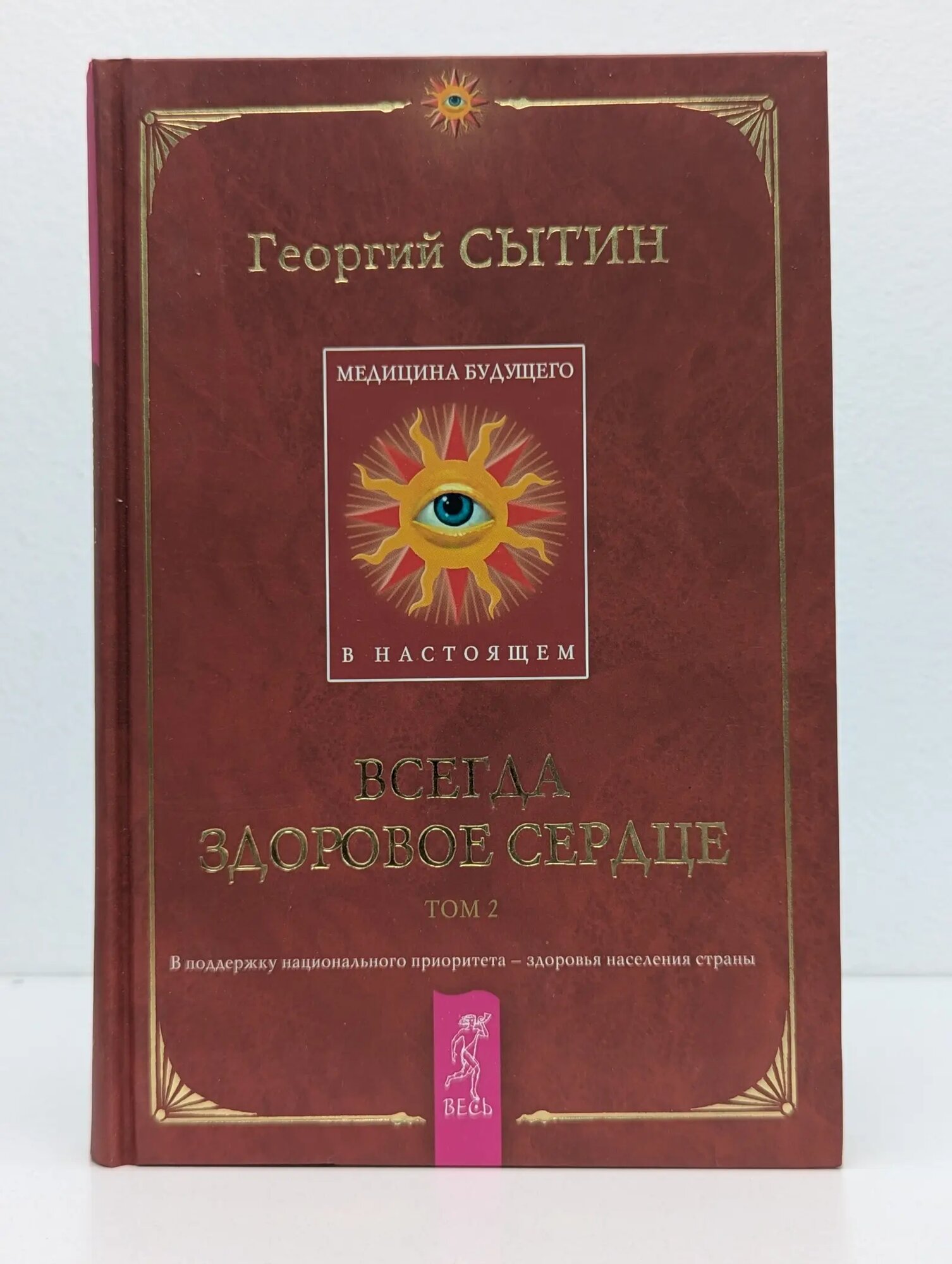 Реальное продление жизни. Всегда здоровое сердце. Том 2 Сытин Георгий Николаевич 2006