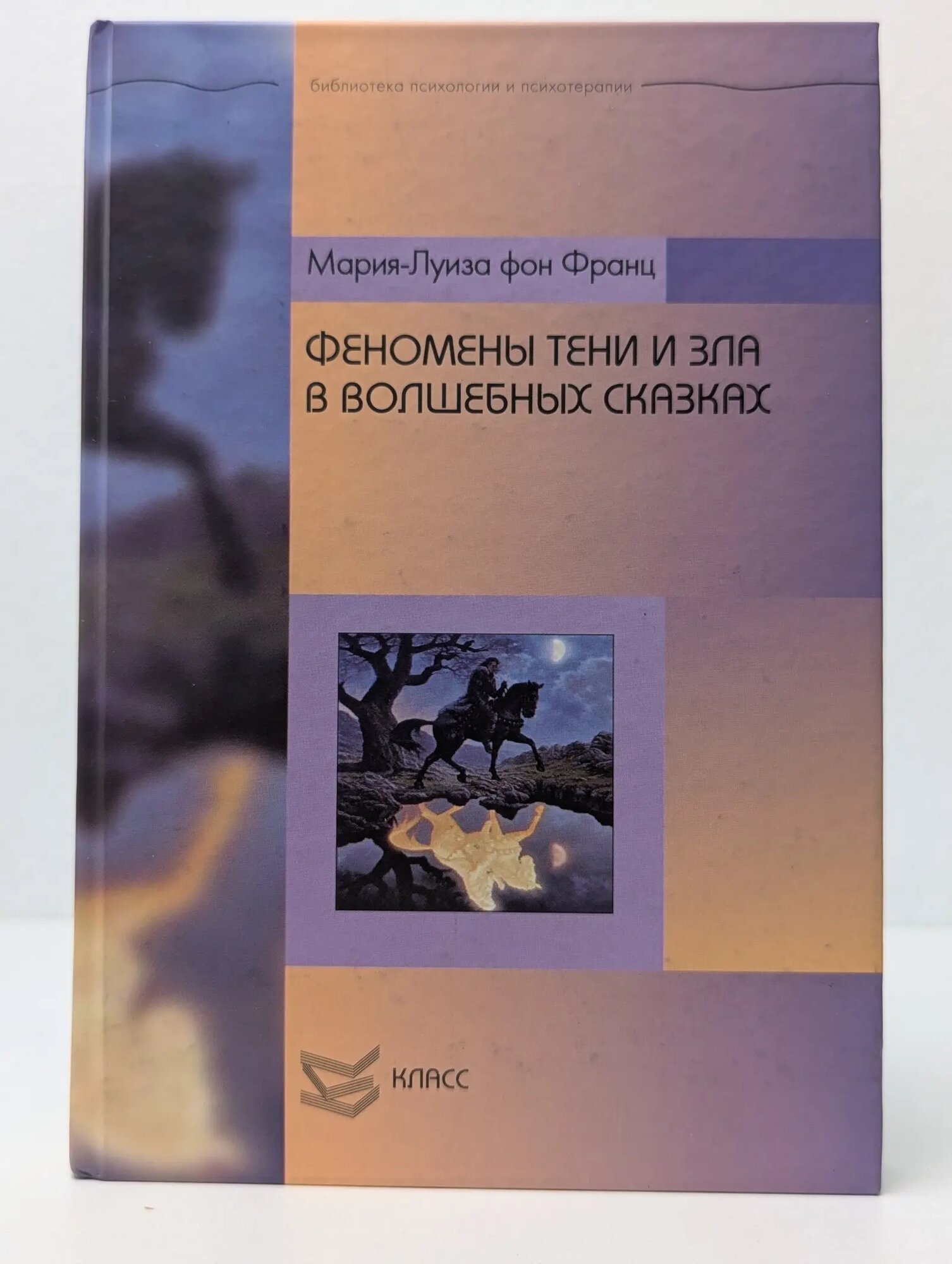 Библиотека психологии и психотерапии. Феномены тени и зла в волшебных сказках фон Франц Мария-Луиза 2010