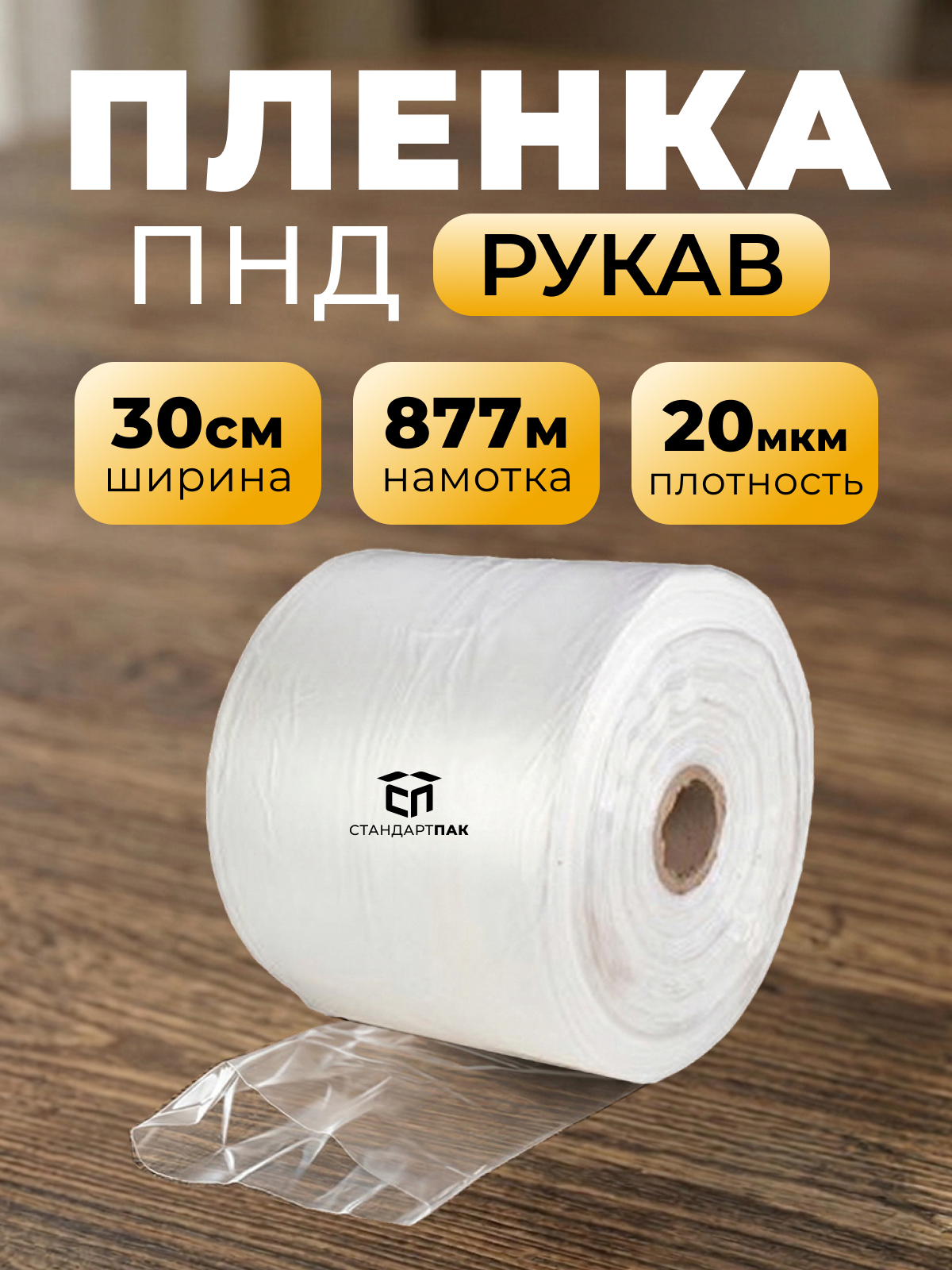 Упаковочная пленка ПНД рукав прозрачная 30 см х 877 м толщина 20 мкм, 10 кг
