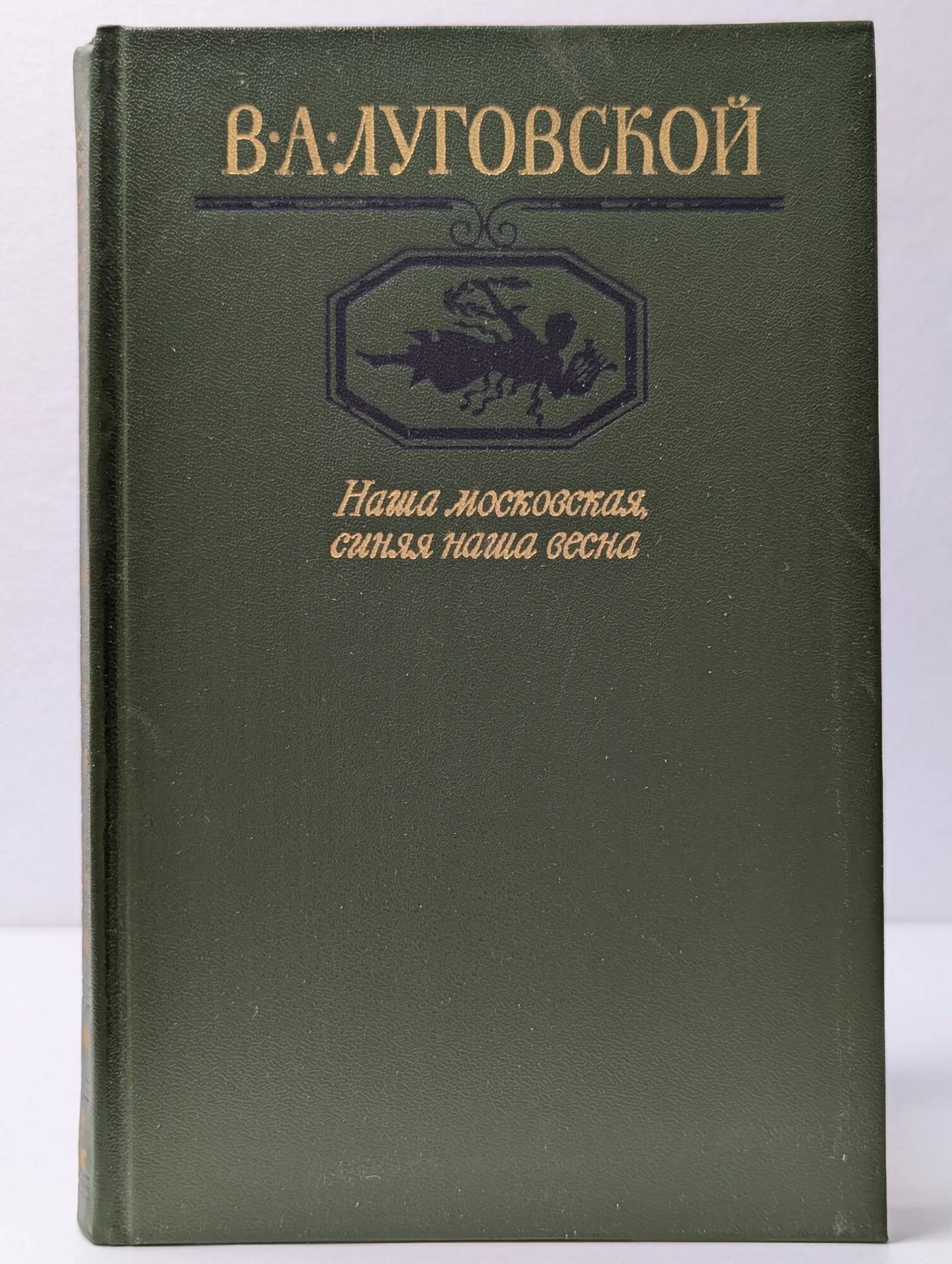 Московский Парнас. Наша московская, синяя наша весна Луговской Владимир Александрович 1986