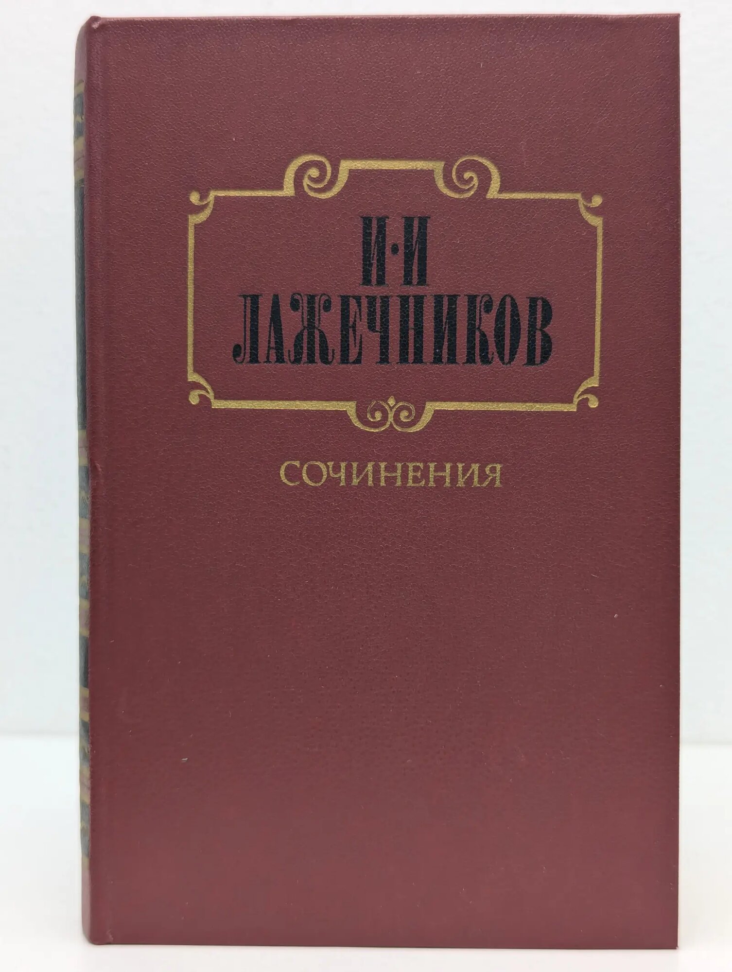 Иван Лажечников. Сочинения в 2 томах. Том 1. Последний Новик Лажечников Иван Иванович 1986