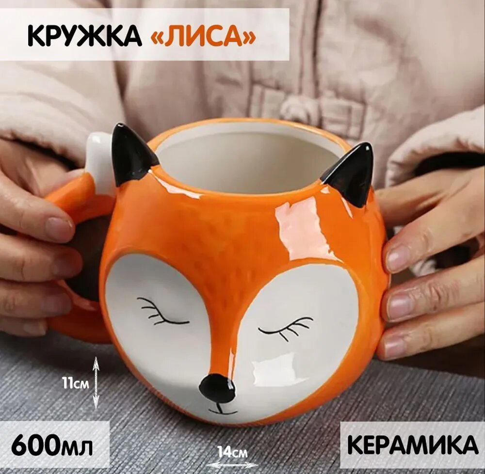 Кружка Лиса 600 мл, 14х10х11 см
