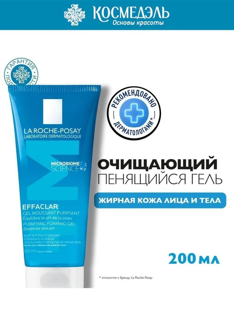 La Roche-Posay Effaclar Гель очищающий, 200 мл