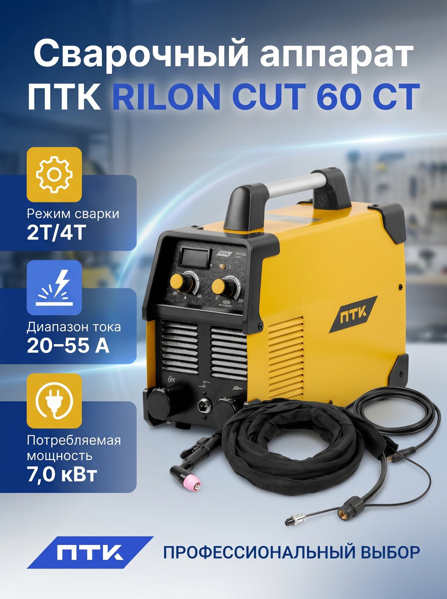 Сварочный аппарат ПТК RILON CUT 60 СT