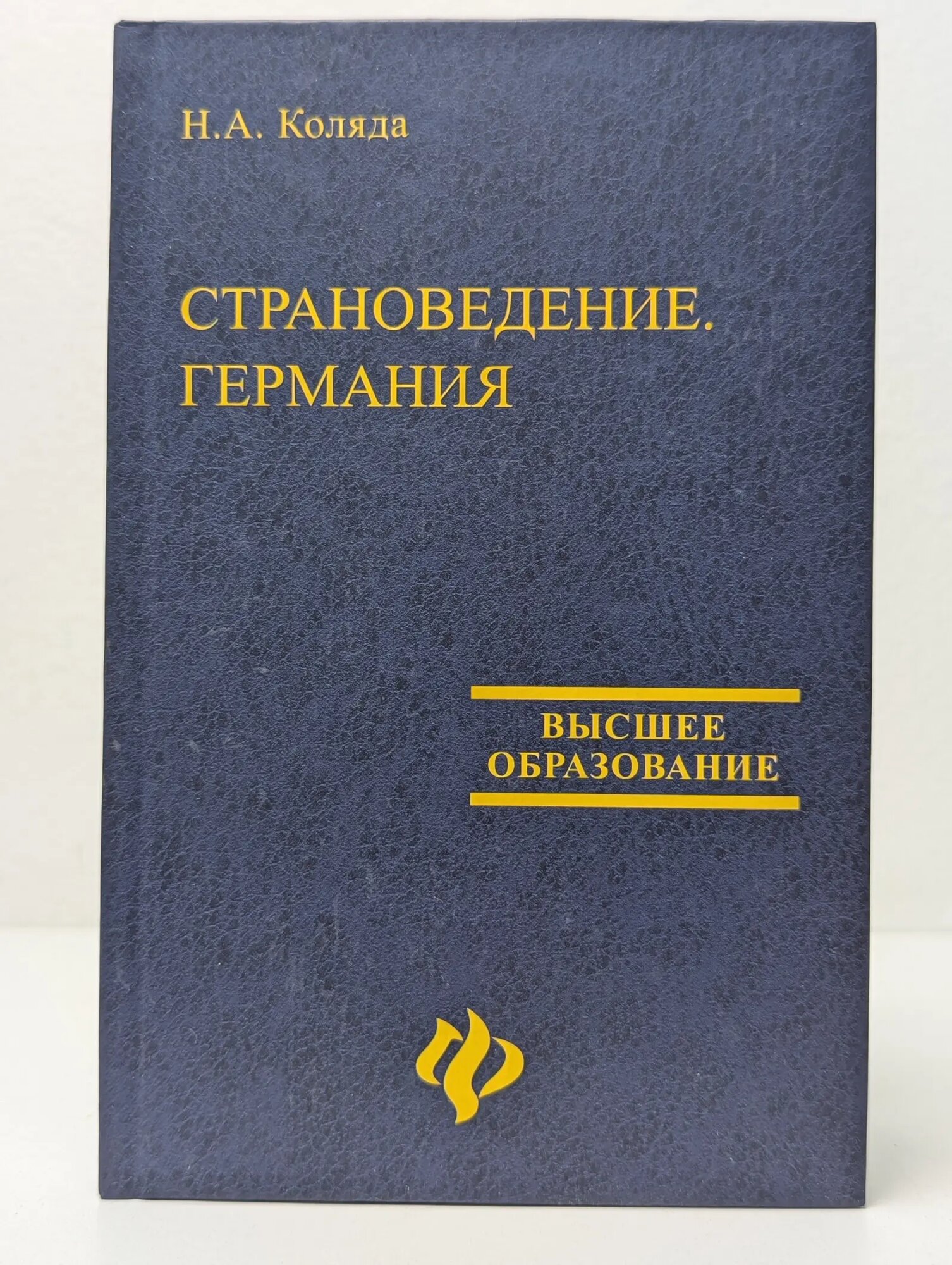 Страноведение. Германия Коляда Наталия Александровна 2002