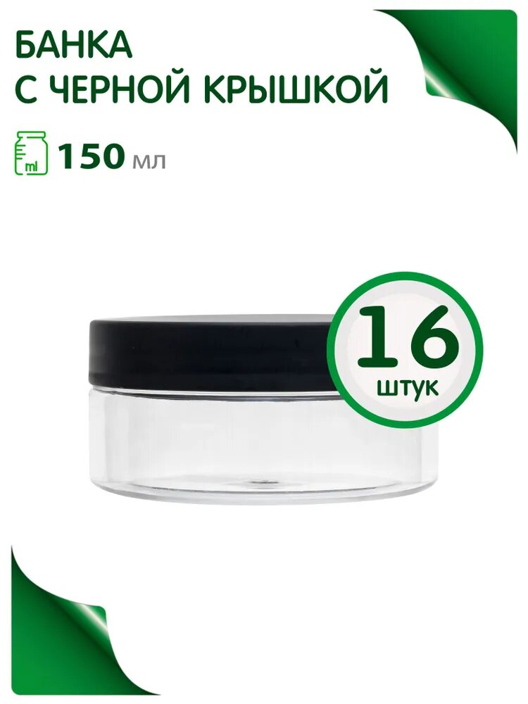 Набор банок 150 мл. с черной винтовой крышкой для хранения продуктов, 16 шт