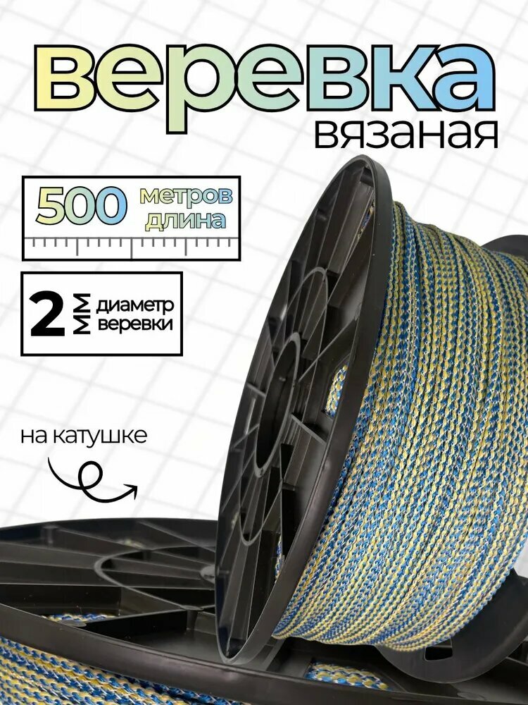 Веревка 2 мм 500 м цветная