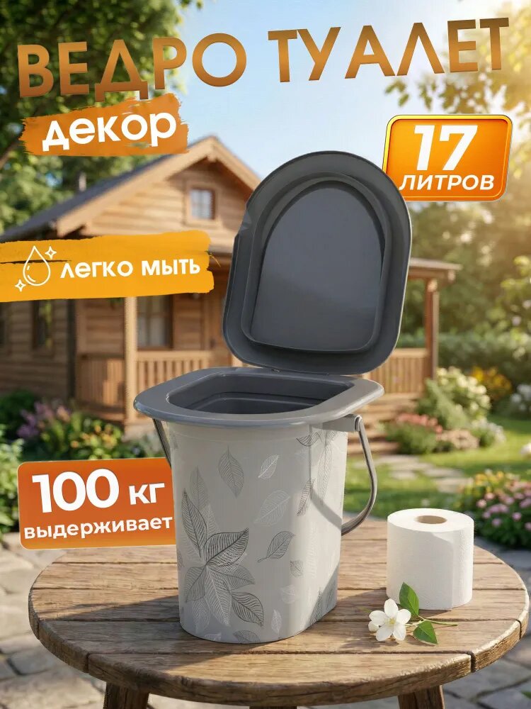 Ведро туалет с крышкой 17 литров с декором