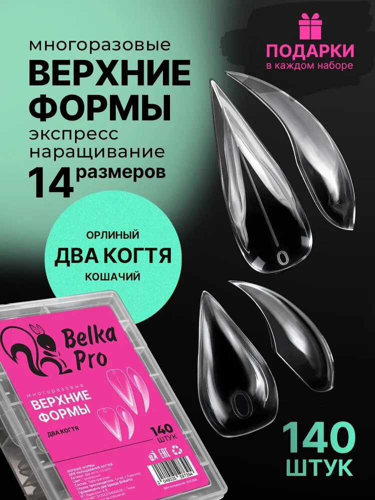 Верхние формы для наращивания ногтей орлиный кошачий коготь