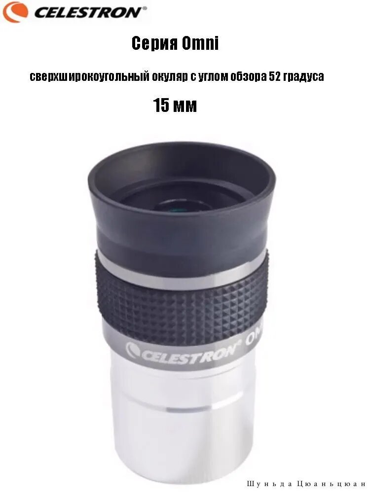 Окуляр Celestron Omni полной серии, сверхширокоугольный окуляр с углом обзора 52 градуса