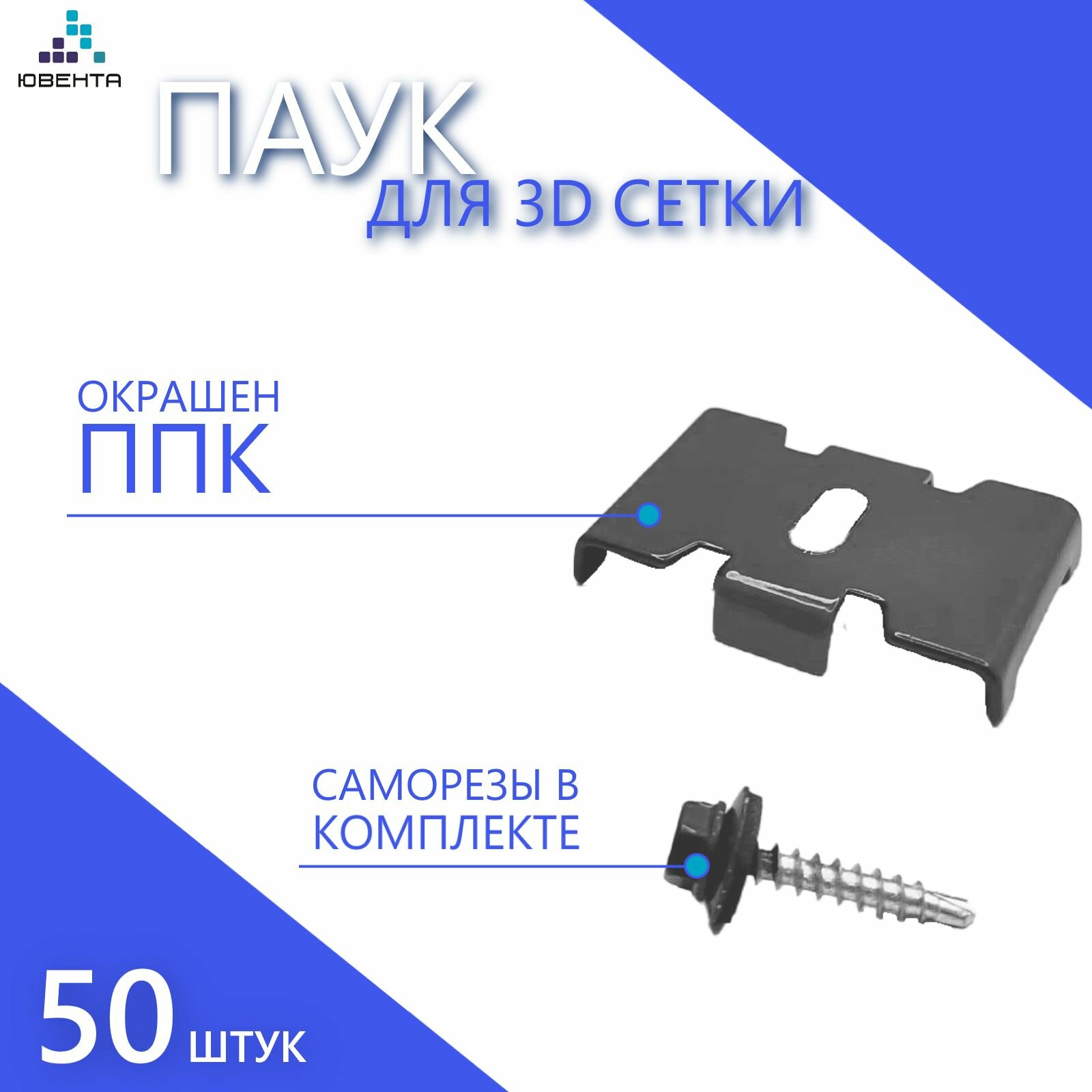 Крепеж для 3D сетки забора паук с саморезом, RAL 7024 (графит), 50 шт