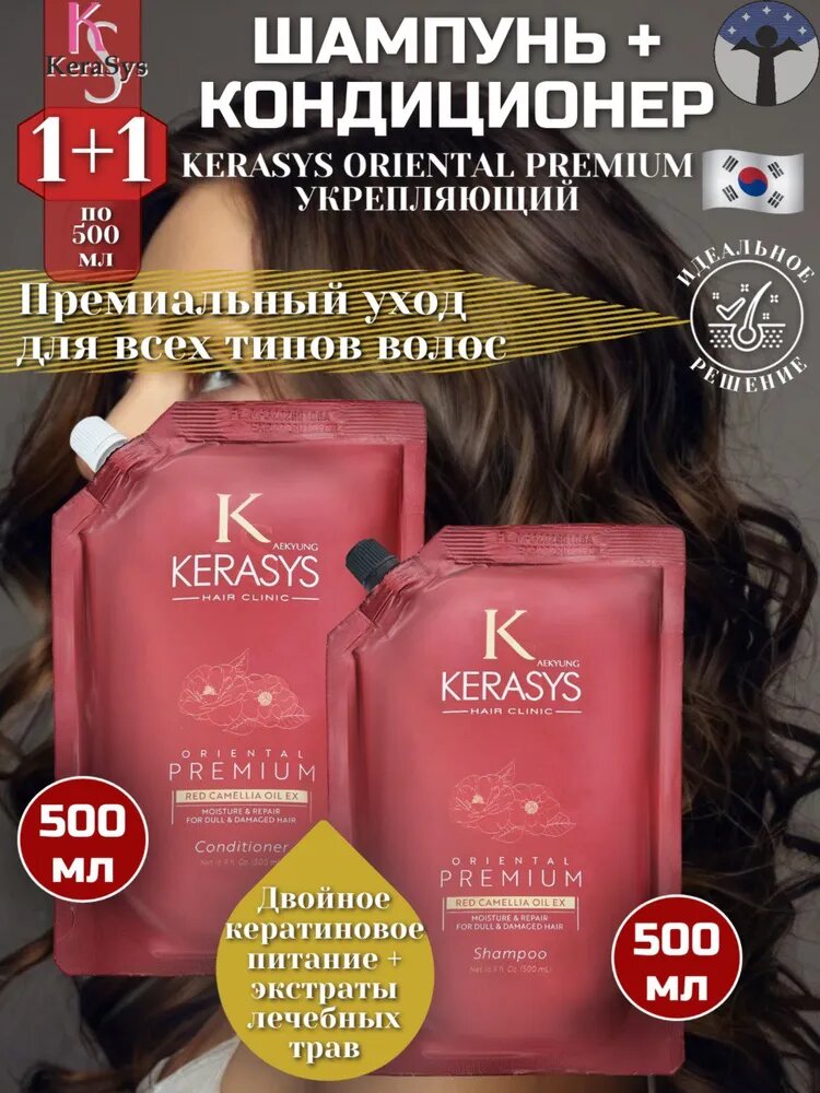 Kerasys Набор Шампунь для всех типов волос Oriental 500 мл + Кондиционер для всех типов волос Oriental 500 мл