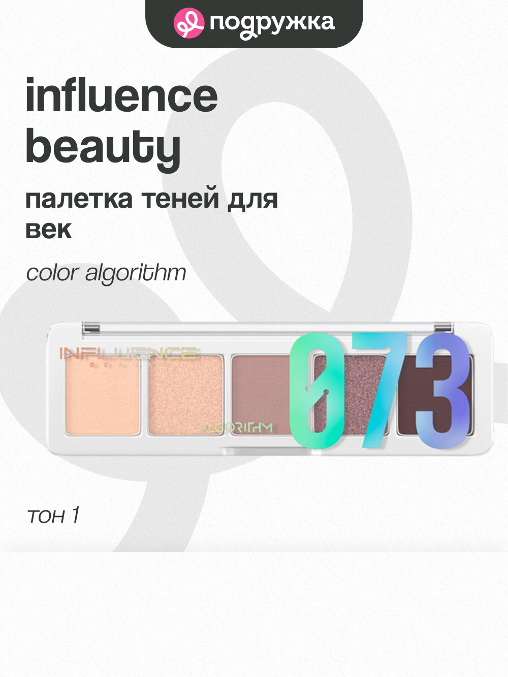 Палетка теней для век INFLUENCE BEAUTY COLOR ALGORITHM мини тон 01