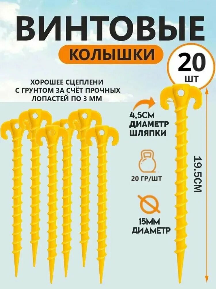 Колышки для палатки винтовые 20 штук