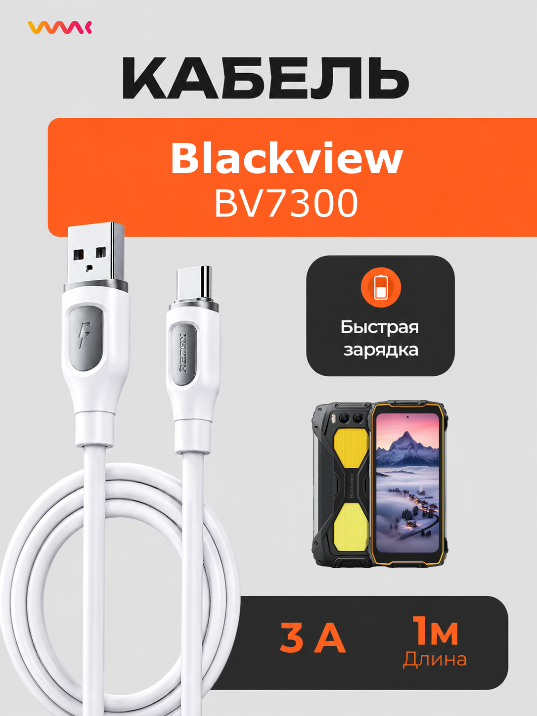 Кабель для Blackview BV7300 быстрая зарядка USB Type-C