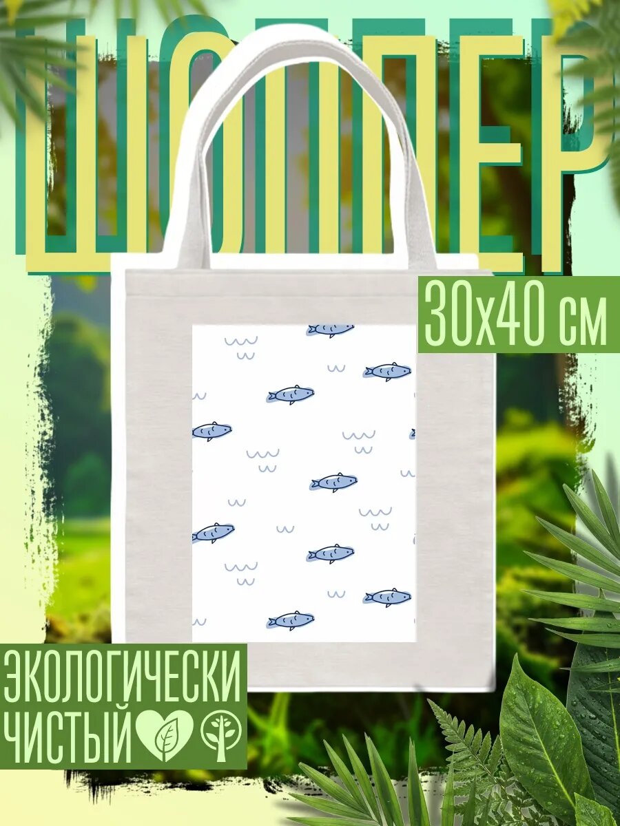 Сумка шоппер Рыбки в воде