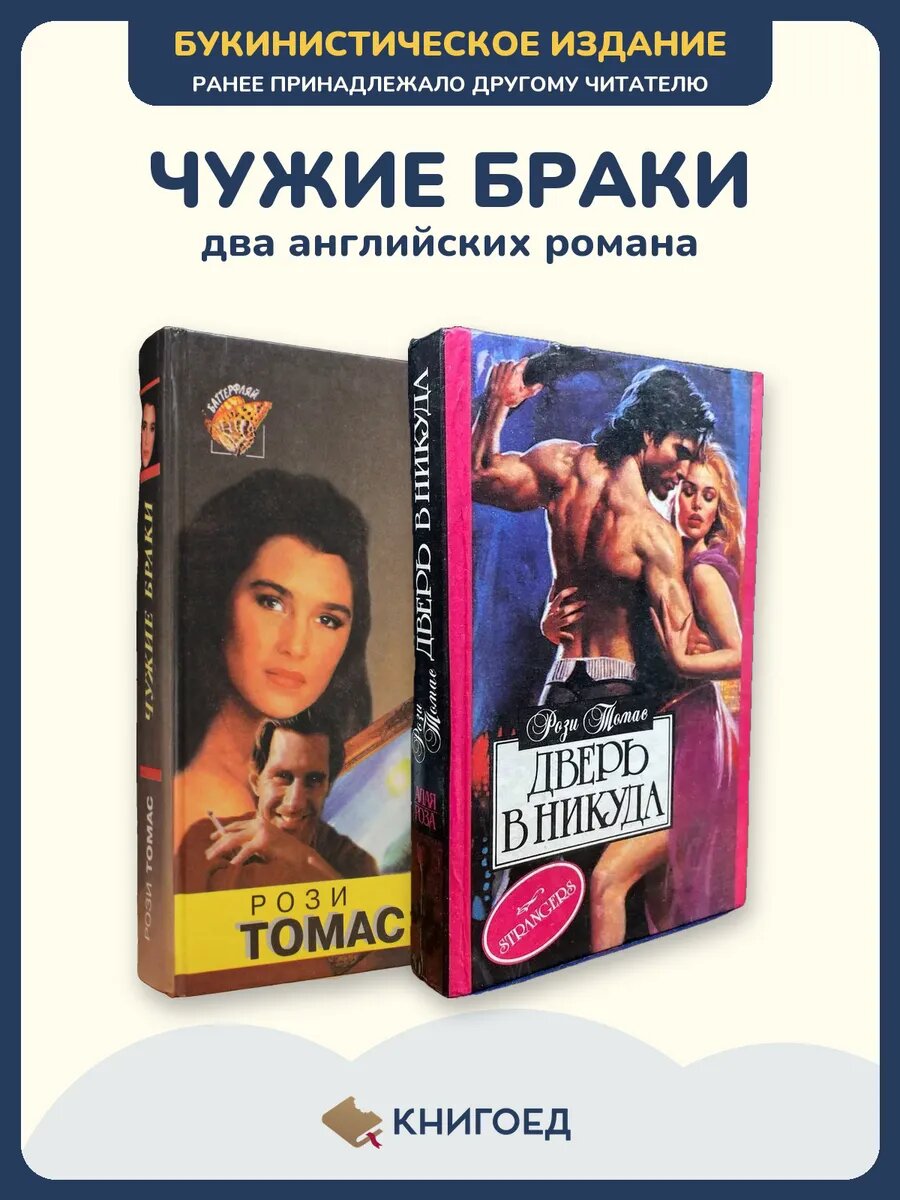 Томас Рози — комплект 2 книги (современная проза, букинистика)