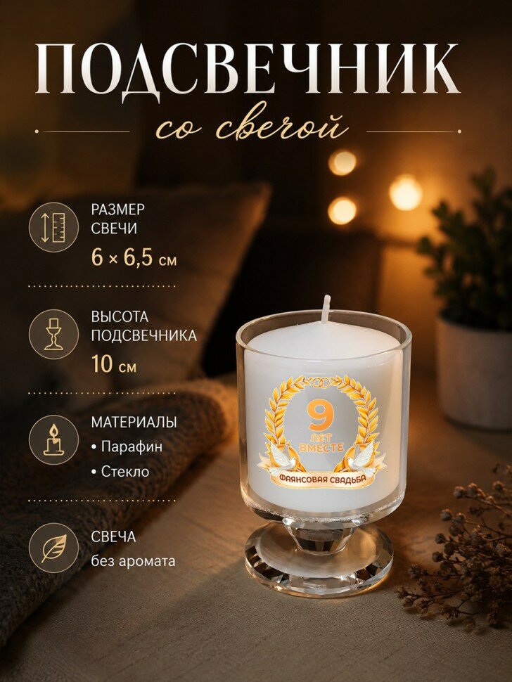 Подсвечник со свечой 9 лет вместе Фаянсовая свадьба