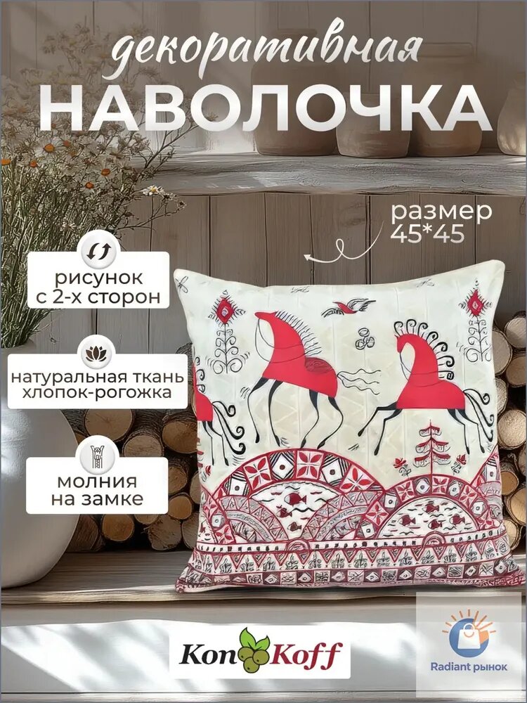 КонКоФФ Наволочка декоративная 45x45 см, 1 шт.