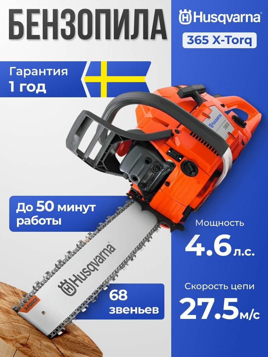 Бензопила цепная бензиновая Husqvarna 365 X-Torq, с шиной 18"/45 см