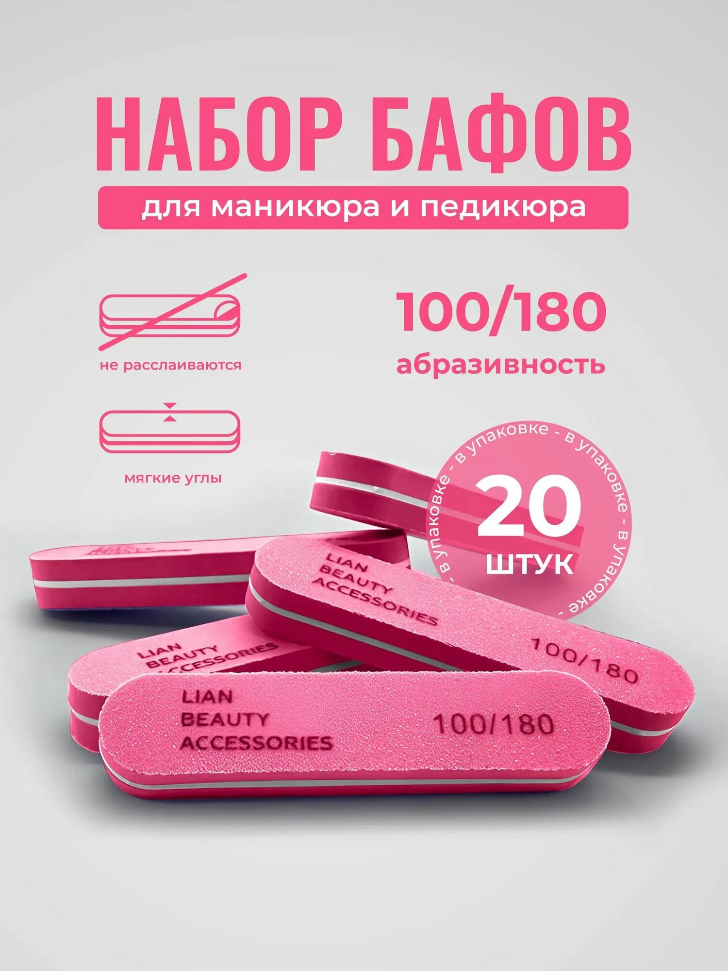 Набор бафов 100/180 для маникюра 20шт, бафы для полировки и шлифовки ногтей, розовый Lian Beauty Accessories