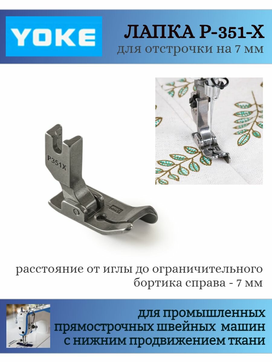 Лапка P-351X для отстрочки на 7 мм, для одноигольных прямострочных промышленных швейных машин